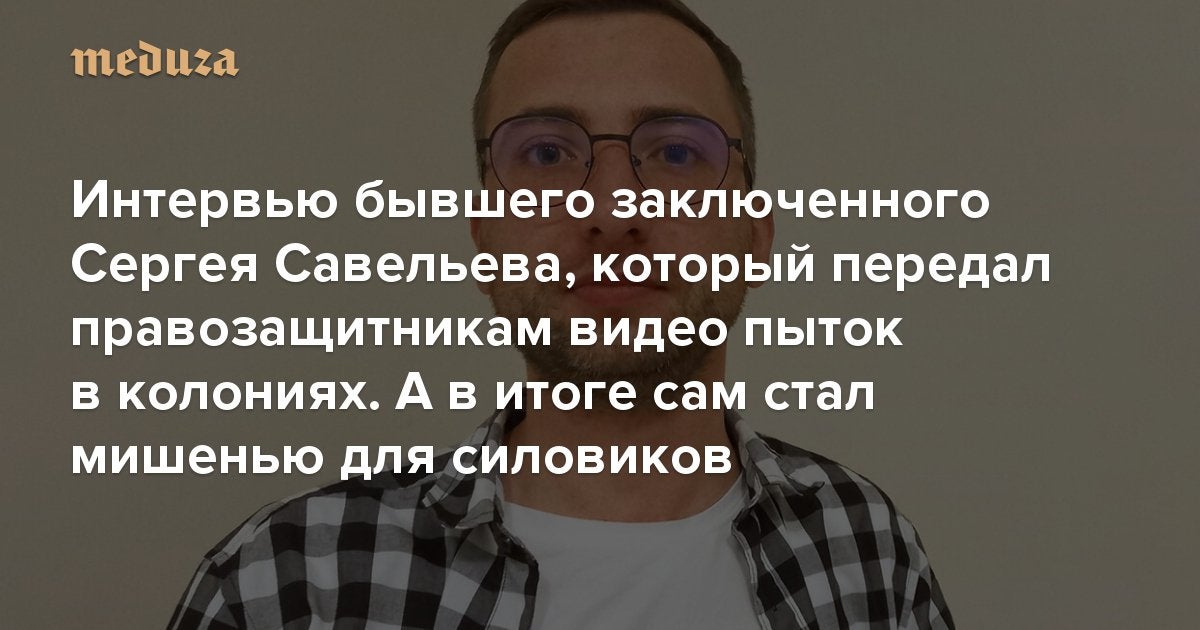 Interview with Sergey Savelyev - the whistleblower who leaked videos of torture in Russian ...